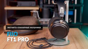 FiiO FT1 Pro — дешёвые магнито-планары с Hi-Fi звуком