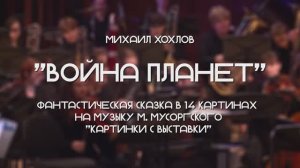«Победа над змеем» /Война планет/