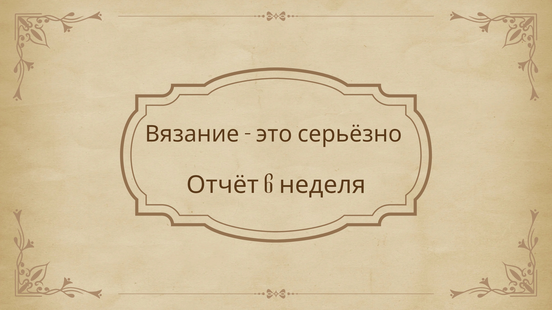 2. Отчёт в проекте Вязание-это серьёзно 6 неделя. 7.02.2025