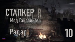 SoC Gunslinger Adaptation 1.99/ Сталкер: Тень Чернобыля #10 - Выжигатель мозгов. Конец прохождения.