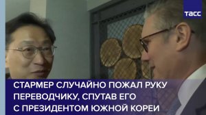 Cтармер случайно пожал руку переводчику, спутав его с президентом Южной Кореи