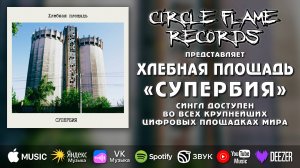 Хлебная площадь – Супербия
