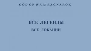 God of War: Ragnarök. Все легенды на всех локациях. Показан путь к легендам. Тайм-код. Перечень.