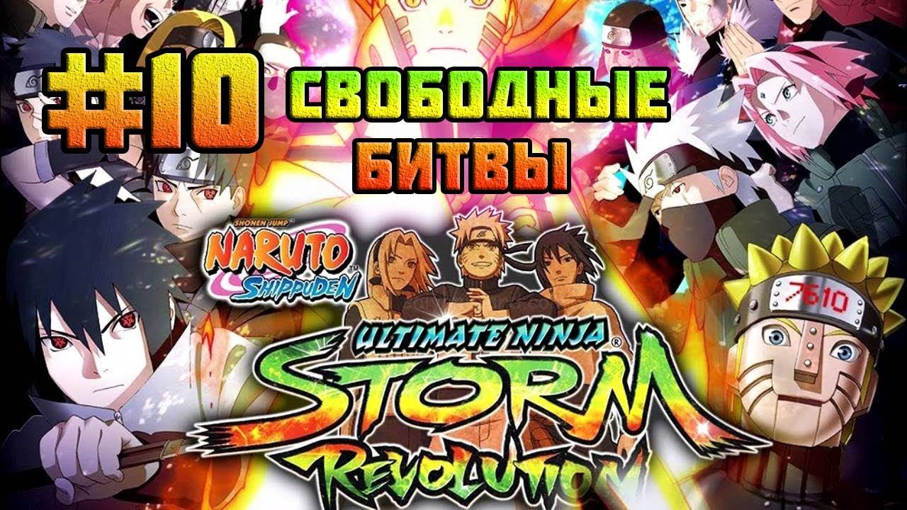 Naruto Shippuden: Ultimate Ninja Storm Revolution (PC)-Могущество Итачи и Ямато-Мастер Мокутона #10.