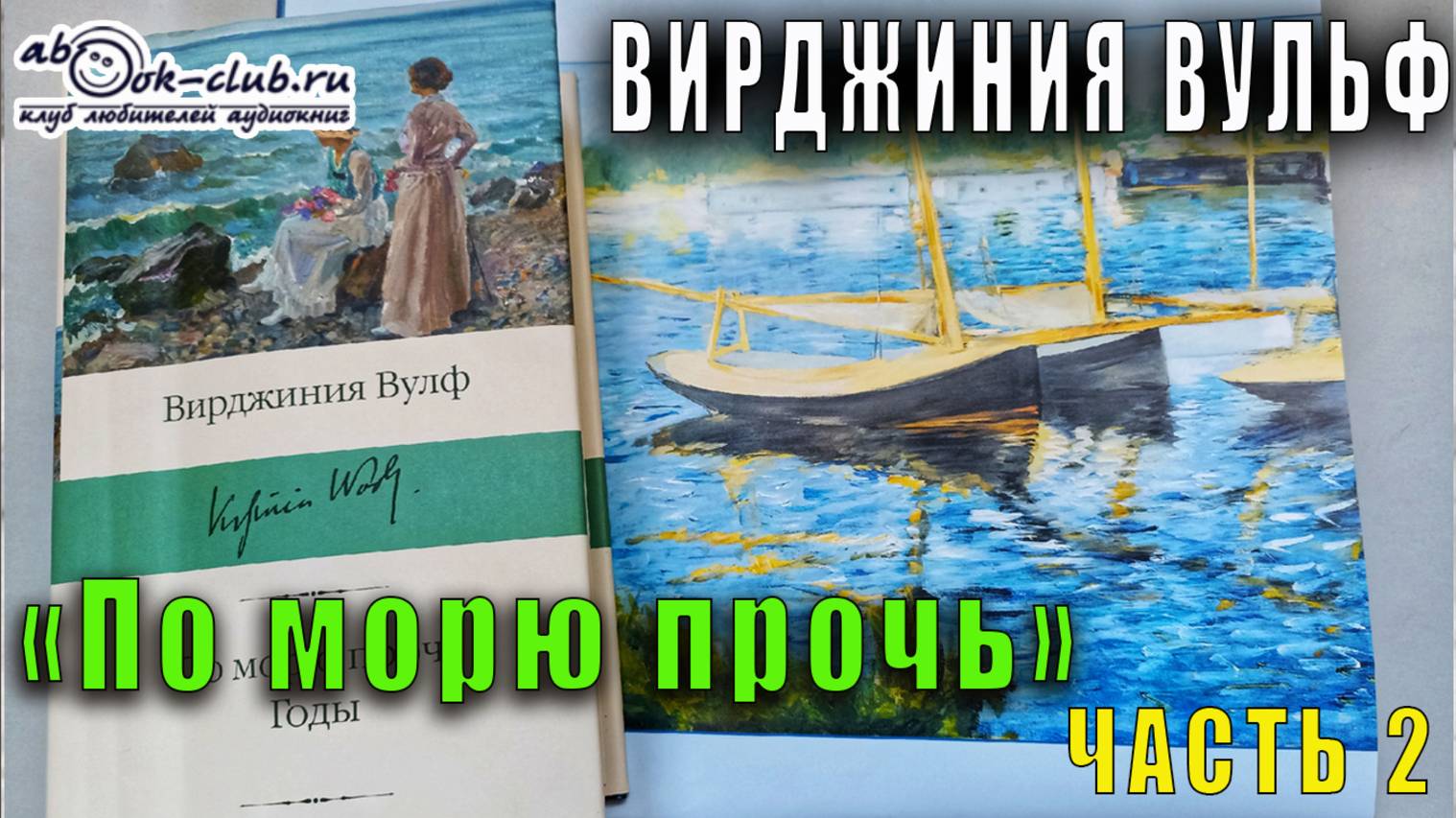 Вирджиния Вулф «По морю прочь» (часть 2)