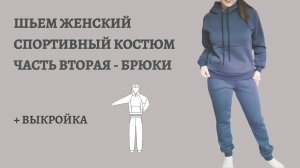 Видео инструкция по пошиву спортивного костюма, часть вторая - брюки