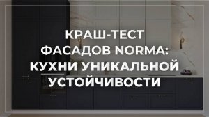 КРАШ-ТЕСТ ФАСАДОВ NORMA // КУХНИ УНИКАЛЬНОЙ УСТОЙЧИВОСТИ