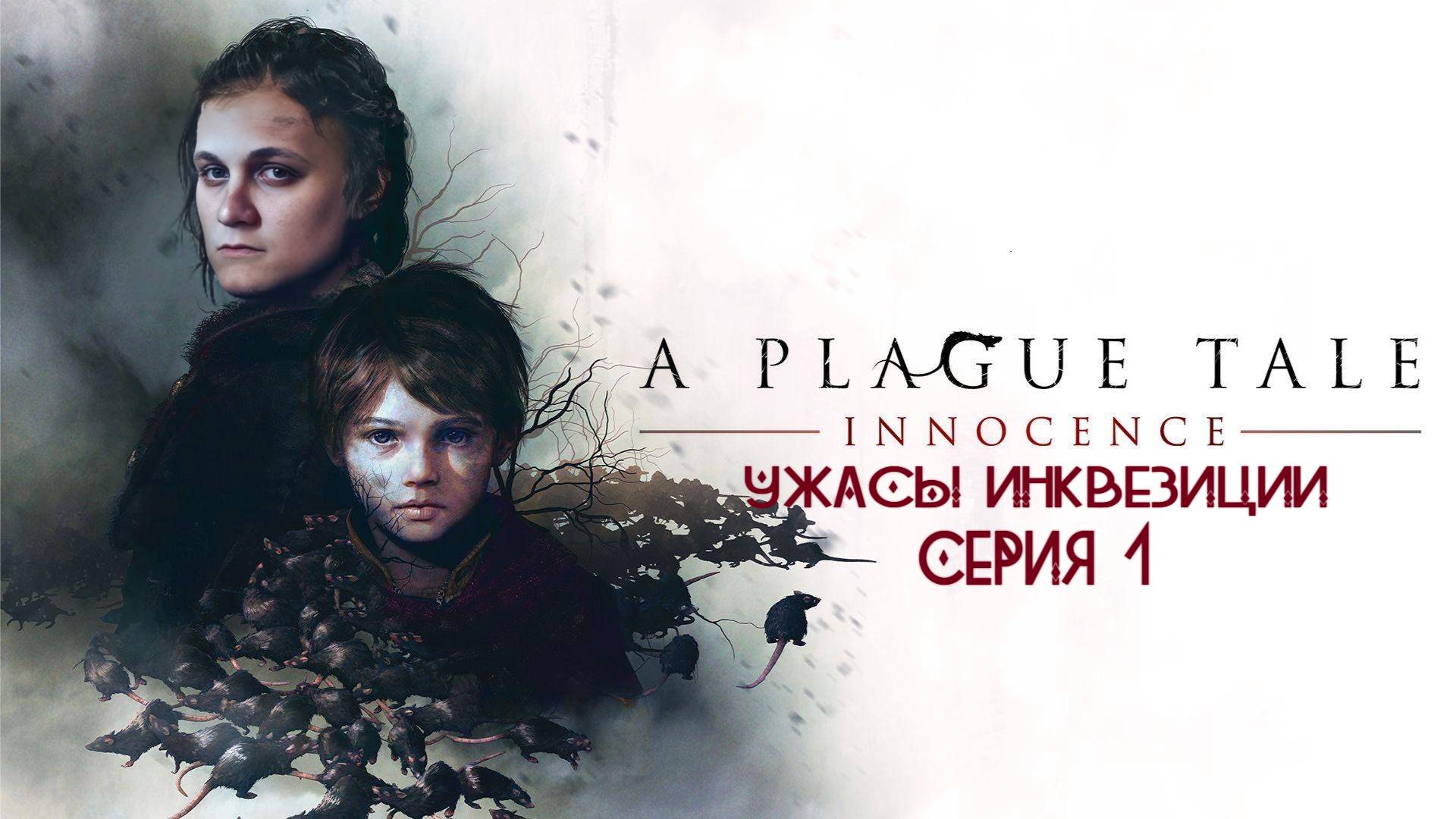 ►УЖАСЫ ИНКВИЗИЦИИ  ► A Plague Tale Innocence #1 (РУССКАЯ ОЗВУЧКА)