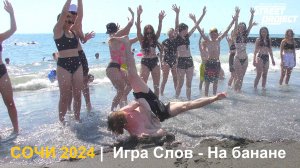СОЧИ 2024 | Игра Слов - На банане | ШКОЛА ТАНЦЕВ STREET PROJECT | ВОЛЖСКИЙ