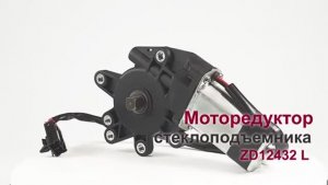Моторедуктор стеклоподъемника ZD12432 передний левый. Обзор