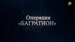 Хроника освобождения Беларуси. Операция "Багратион". 18 июля 1944 год. 27 серия