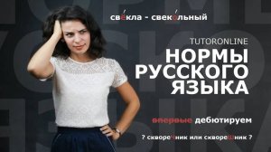 Русский язык ｜ Говорим правильно! Основные ошибки по русскому языку