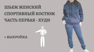 Видео инструкция по пошиву спортивного костюма. Часть первая - худи.