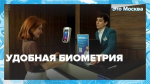 Где можно расплатиться с помощью биометрии?| Это Москва — Москва 24