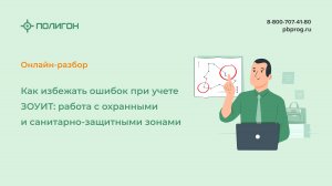Как избежать ошибок при учете ЗОУИТ: работа с охранными и санитарно-защитными зонами