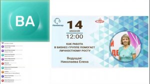 Николаева Елена. Как работа в бизнес-группе помогает личностному росту.