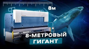 ГНЕТ 8 МЕТРОВЫЕ ЛИСТЫ Листогибочный преcc DURMA AD-S