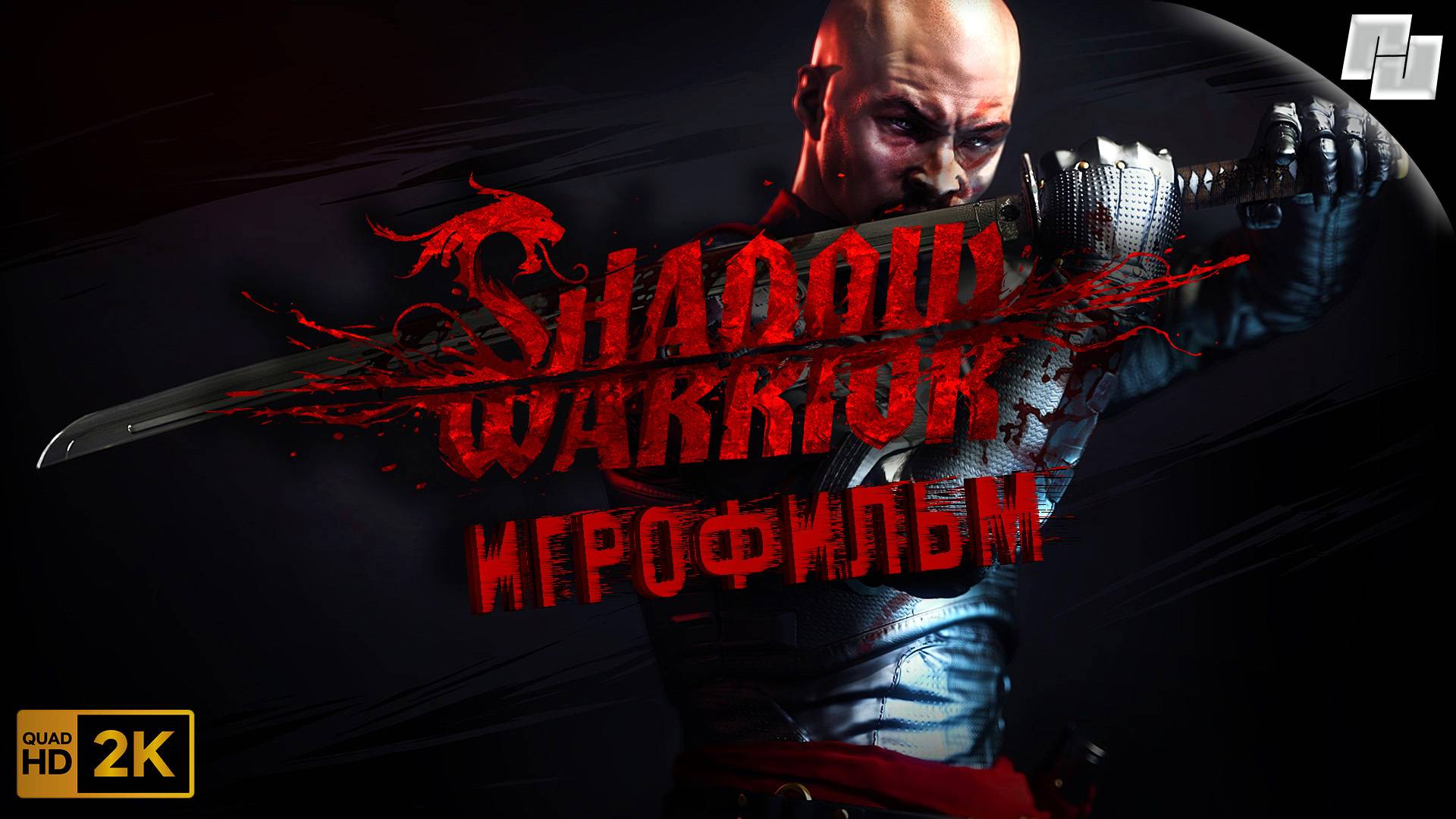 ИГРОФИЛЬМ Shadow Warrior (Русские субтитры)