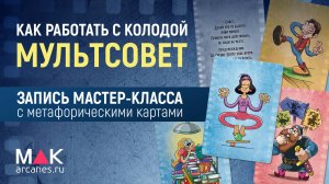 МАК "МультСовет" — мастер-класс по работе с картами.