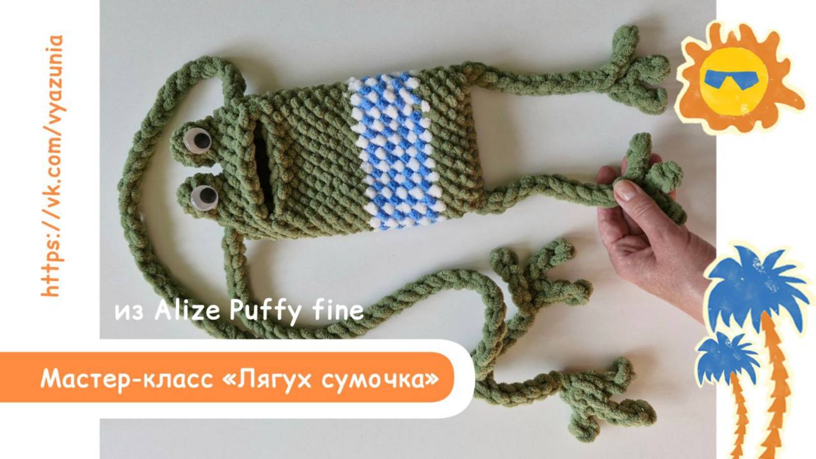 МК Сумочка Лягух Alize Puffy fine часть 3