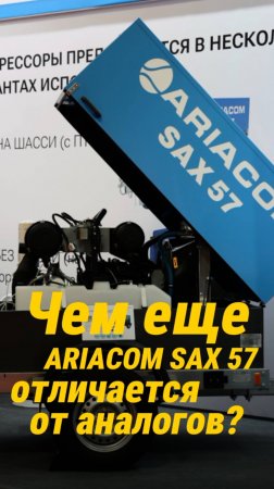 Опция бесконтактного открывания крышки компрессора ARIACOM SAX 57