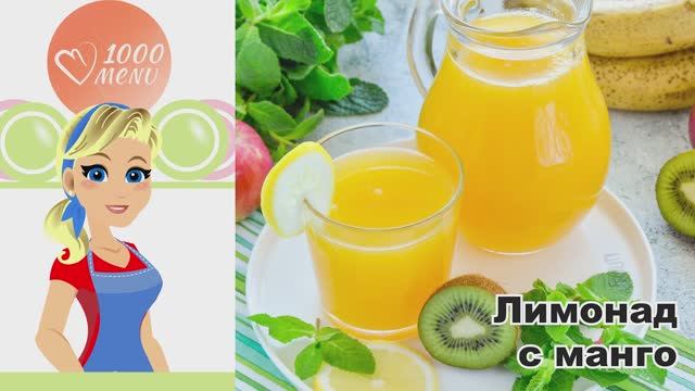 🥭🍋 ЛИМОНАД С МАНГО — освежающе, витаминно, за 5 минут!