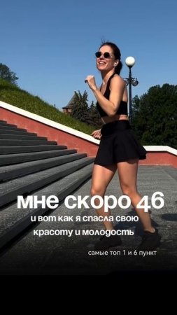 Мне скоро 46 и вот как я спасла свою красоту и молодость