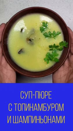 Суп-пюре с топинамбуром и шампиньонами