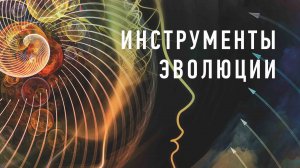 Инструменты эволюции_4K_трейлер