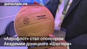 «Аэрофлот» стал спонсором Академии донецкого «Шахтера»