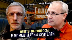 Ответы на вопросы зрителей - Максим Нургалеев, Олег Шелехов