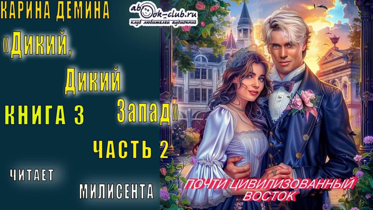Карина Дёмина «Дикий, дикий Запад» (книга 3) "Почти цивилизованный Восток" (часть 2)
