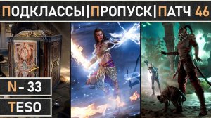 TESO. Обзор патча 46. Добавление системы "Подклассов". Старт сезонного пропуска "Культа Червя".
