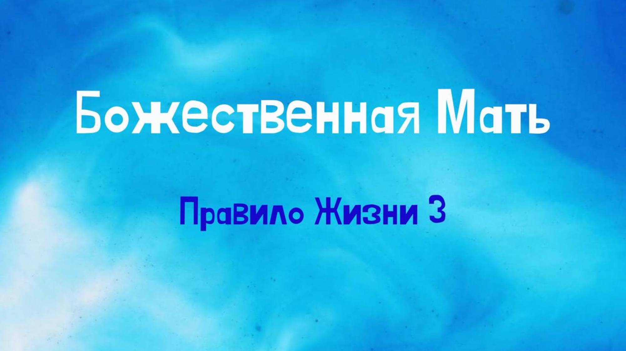 Божественная Мать. Правило жизни 3 Ченнелинг-2024 Контактер Соханджи