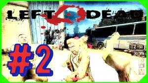 РОКОВОЙ ПОЛЁТ/ПРОХОЖДЕНИЕ Left 4 Dead\#2