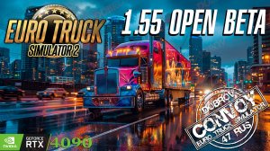 Open Beta 1.55 Euro Truck Simulator 2 Конвой Dobrov 47RUS