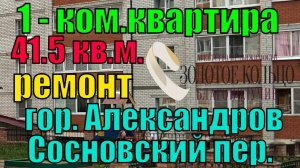 Продается 1-ная кв. в хор.сост. на Сосновском пер., р-н Гермес, г. Александров, Владимирская обл.