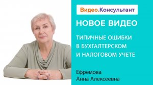 Типичные ошибки в бухгалтерском и налоговом учете | Смотрите семинар на Видео.Консультант
