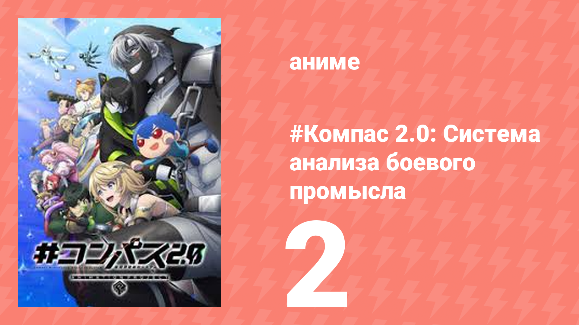 #Компас 2.0: Система анализа боевого промысла 2 серия (аниме-сериал, 2025)