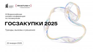XI Всероссийская онлайн-конференция Госзакупки 2025. Тренды, вызовы и решения