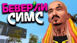 БЕВЕРЛИ-СИМС | УПОРОТЫЙ СЕРИАЛ в SIMS 4 - #1