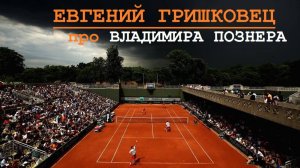 Евгений Гришковец про Владимира Познера