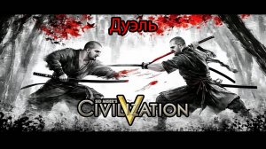 Проверка боем стримера-новичка в Civilization V! Пятничный дуэльный махач