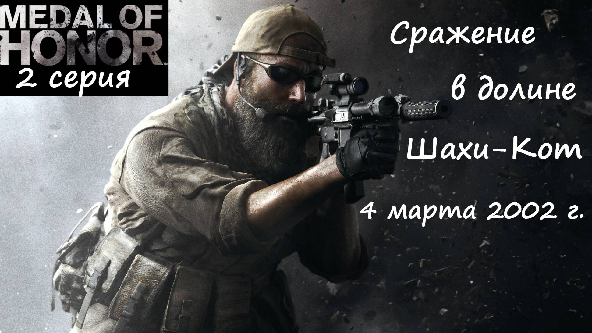 [Medal of Honor] 2 серия. Сражение в долине Шахи-Кот, 4 марта 2002 года.