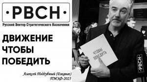 Движение "Чтобы победить" — Алексей Поддубный (Джанго)