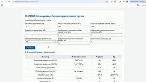 Калькулятор бюджета радиолинии дрона