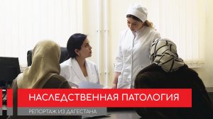 В Дагестане зафиксирован резкий рост генетических заболеваний