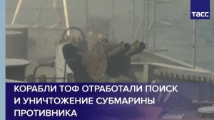 Учения ТОФ