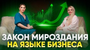 Закон мироздания на языке бизнеса.