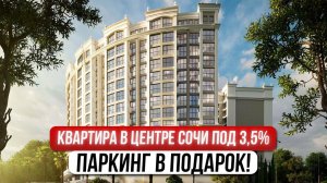 Бизнес-класс в ЦЕНТРЕ Сочи под 3,5%. Только до 1 июля!